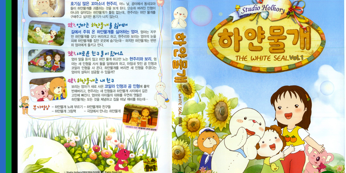 EBS 애니 ‘하얀물개’에 마눌님이 부른 노래 삽입되다 | 장군블로그