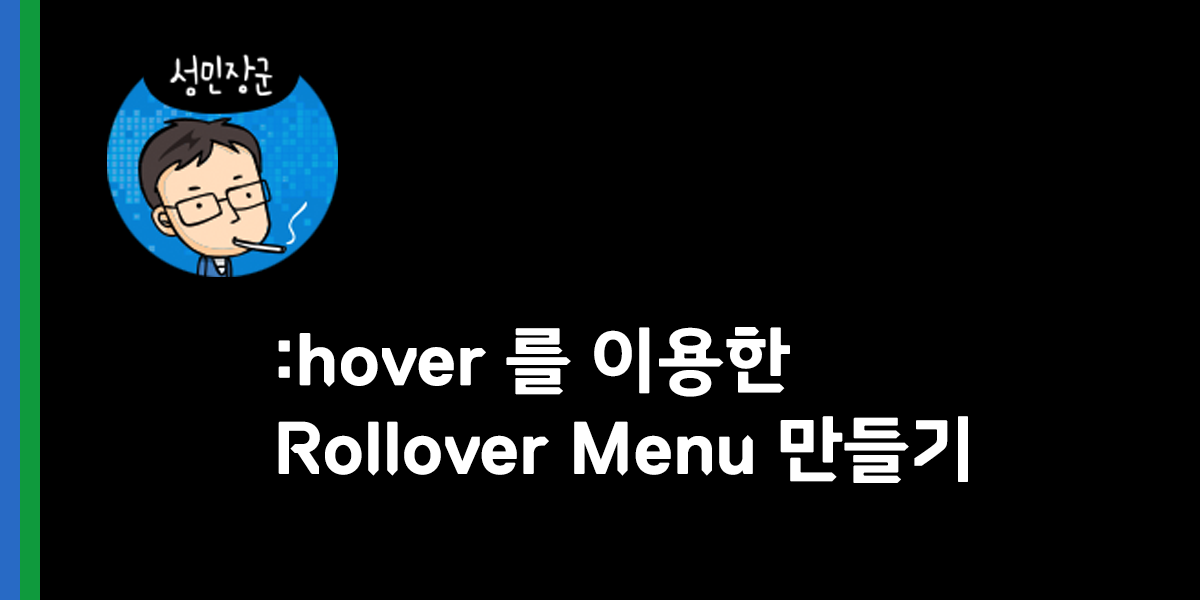 :hover 를 이용한 Rollover Menu 만들기 | 장군블로그